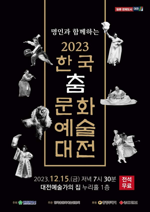 명인과 함께하는 한국 춤 문화예술대전